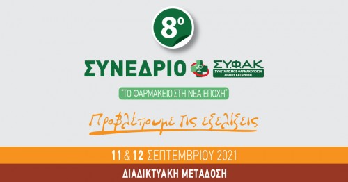 ΣΥΦΑΚ - Συνεταιρισμός Φαρμακοποιών Αιγαίου και Κρήτης