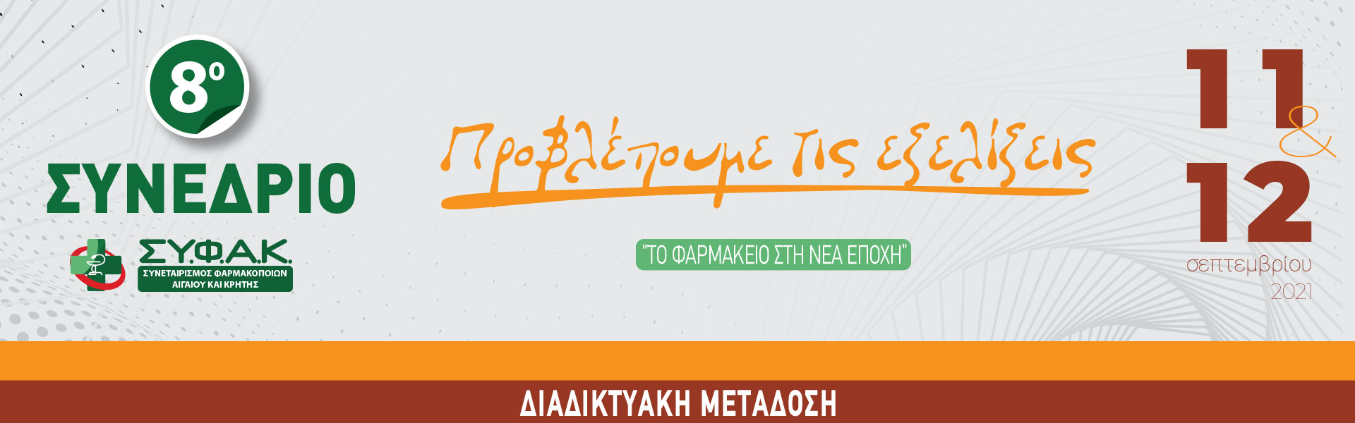 ΣΥΦΑΚ - Συνεταιρισμός Φαρμακοποιών Αιγαίου και Κρήτης